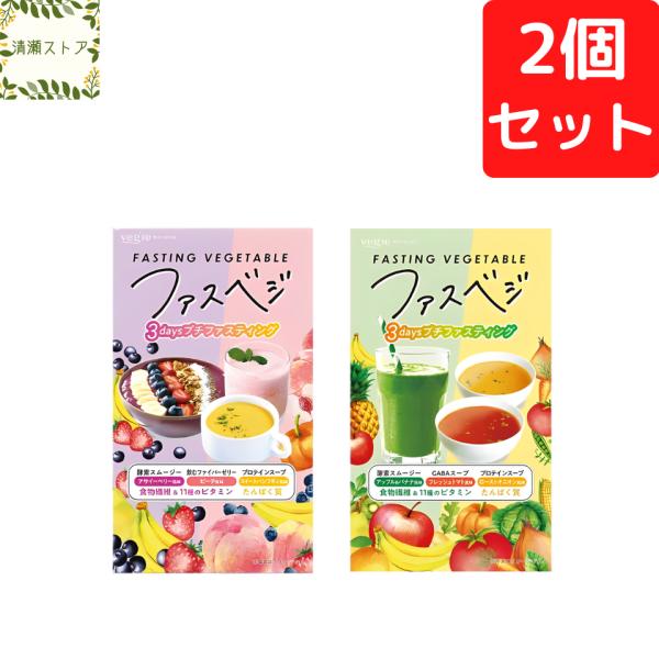【内容量】通常のファスベジとアサイーin のセットになります。【保存方法】直射日光や高温・多湿を避けて冷暗所に保存してください。【ご注意】●過度の食事制限を防ぐため、複数セットを連続しての使用はお避け下さい。●原材料をご参照のうえ、アレルギ...