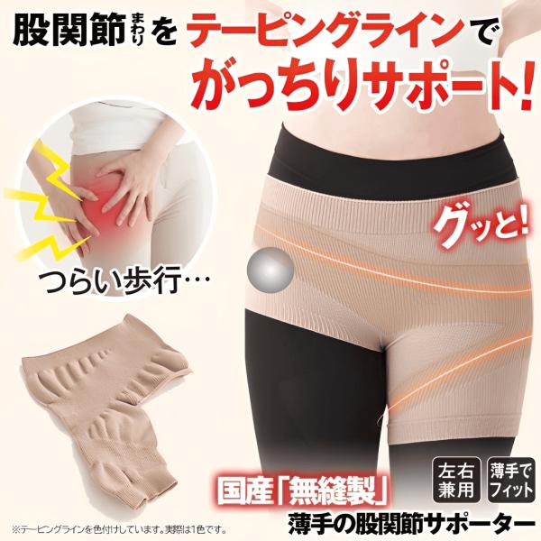 【商品名】無縫製 国産股関節サポーター【適応サイズ】ウエスト(S-M：58〜70cm)(L-LL：69〜85cm)【材質】ポリエステル、ナイロン、ポリウレタン【商品説明】国産の無縫製股関節サポーター。脚のつけ根、股関節部分は痛くなると、立ち...