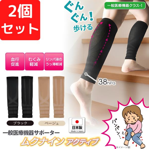 【商品名】一般医療機器サポーター ムクナインアクティブ【カラー】ブラック / ベージュ【材質】綿33％・ポリエステル30％・ナイロン17％・アクリル15％・ポリウレタン5％【適応サイズ】ふくらはぎまわり：(約)30〜40cmまで【商品説明】...