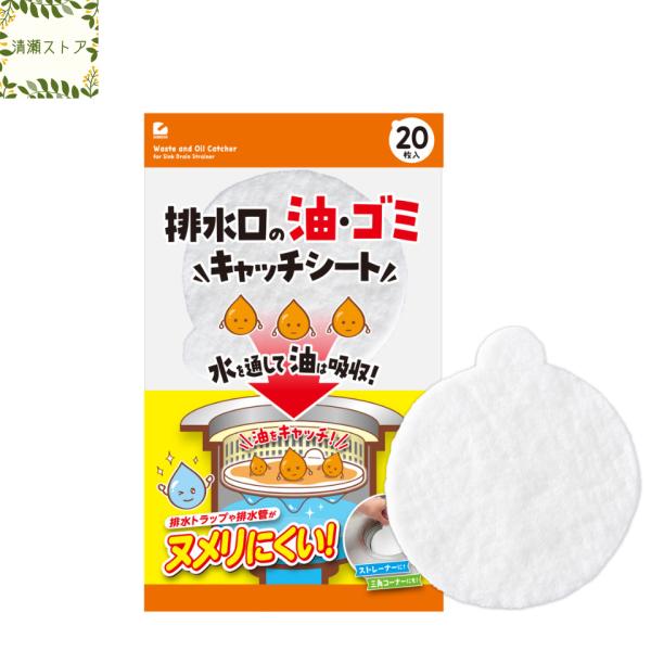 【枚数】20枚入【使用期間の目安】1枚あたり1〜3日【材質】レーヨン、ポリエステル、ポリプロピレン【商品説明】ストレーナーや三角コーナーの底に敷くだけで食べ物や食器に残った油、水切りネットでは取りきれない細かいゴミもキャッチ！シート1枚で約...