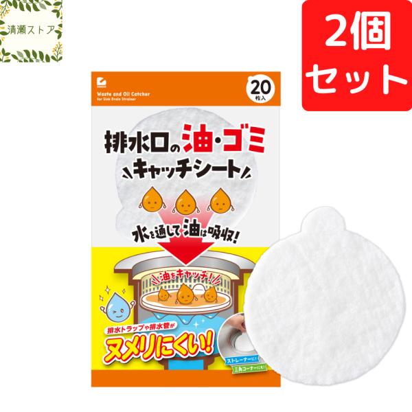 【枚数】20枚入×2個セット【使用期間の目安】1枚あたり1〜3日【材質】レーヨン、ポリエステル、ポリプロピレン【商品説明】ストレーナーや三角コーナーの底に敷くだけで食べ物や食器に残った油、水切りネットでは取りきれない細かいゴミもキャッチ！シ...