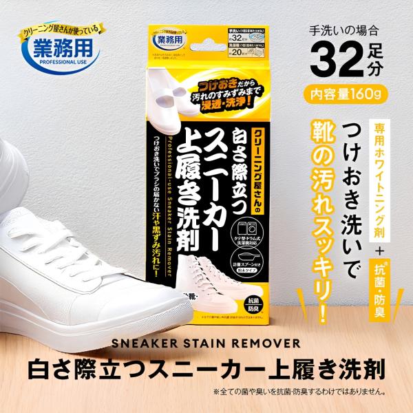 【内容量】160g【付属品】計量スプーン【商品説明】つけおき洗いだから、ブラシの届かない汗や黒ずみ汚れに浸透！蛍光増白剤配合で洗浄しながら、くすんだ白い靴の白さをさらに際立たせます。これ1袋で手洗いの場合(約)32足分、洗濯機の場合(約)2...