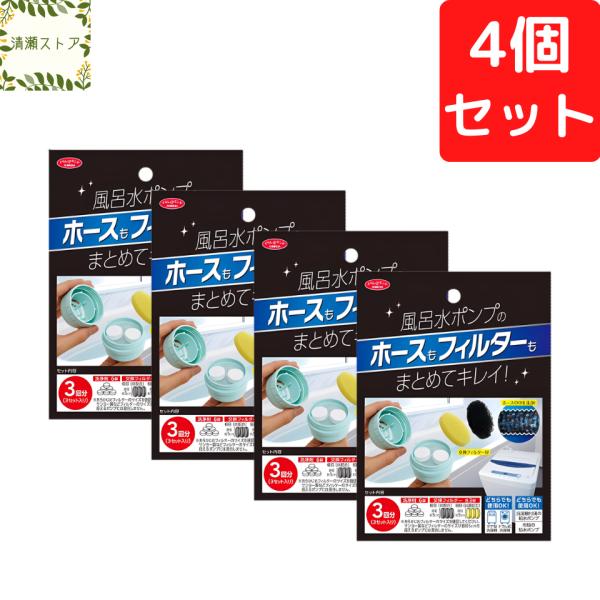 【商品説明】給水ホースの中に溜まる皮脂などの汚れを、しっかり洗浄！炭配合の粗目タイプと、抗菌加工を施した細目タイプの2種類の交換用フィルター付きで給水ポンプごとまるごとキレイに。洗濯機付属給水ポンプ、市販の給水ポンプどちらにも使用可能。タテ...