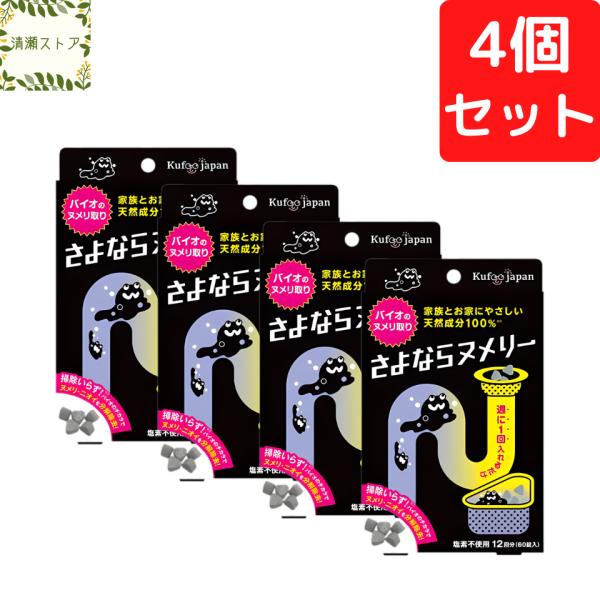 【商品説明】5錠入れるだけでヌメリ掃除さよなら！排水口、浴室、三角コーナーのヌメリの気になるところに入れるだけでヌメリを分解除去・予防までできます。【内容量】60錠×4個セット【成分】タベル菌（納豆菌同属菌）、賦形剤【使用上の注意】●用途以...