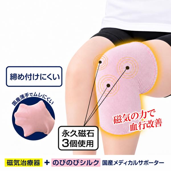 【商品説明】磁気治療器＋のびのびシルク国産メディカルサポーター。寝ている間に重い膝を芯からほぐす磁気ひざサポーター。３つの永久磁石が膝の血行、コリを改善します。縦横に伸びるシルク混生地なので、ズレにくく快適です。【適応サイズ】ひざ周り25〜...