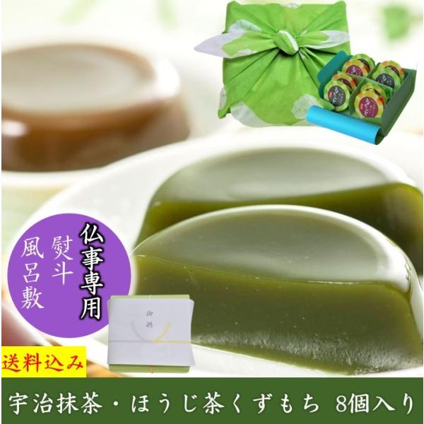【発売日：2025年08月30日】【内容量】・抹茶くずもち (77g)×4個・ほうじ茶くずもち (77g)×4個★合計8個入り風呂敷包み・お供え(志やお供物にも変更可能)【アレルギー】特定原材料7品目該当なし【賞味期間】常温で120日【外寸...