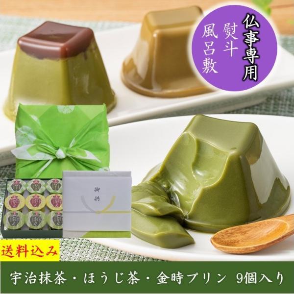 御供の贈り物・手土産に【内容量】・宇治金時ぷりん（110ｇ）×3個・抹茶豆乳とろりん（110ｇ）×3個・ほうじ茶豆乳とろりん（110ｇ）×3個★合計9個入り＜弔事ギフト＞風呂敷包み・お供え(志やお供物にも変更可能)熨斗付きでお届け【アレルギ...