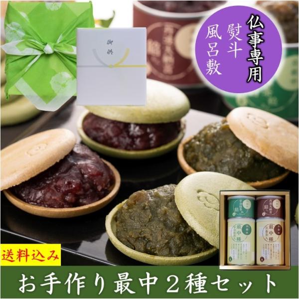 【発売日：2024年08月20日】【内容量】・抹茶もなか皮（20枚）×1缶・宇治抹茶あん（260g）×1缶・京番茶もなか皮（20枚）×1缶・丹波大納言あん（260g）×1缶・あんべら ×2つ※風呂敷包み・お供え(志やお供物にも変更可能)【原...