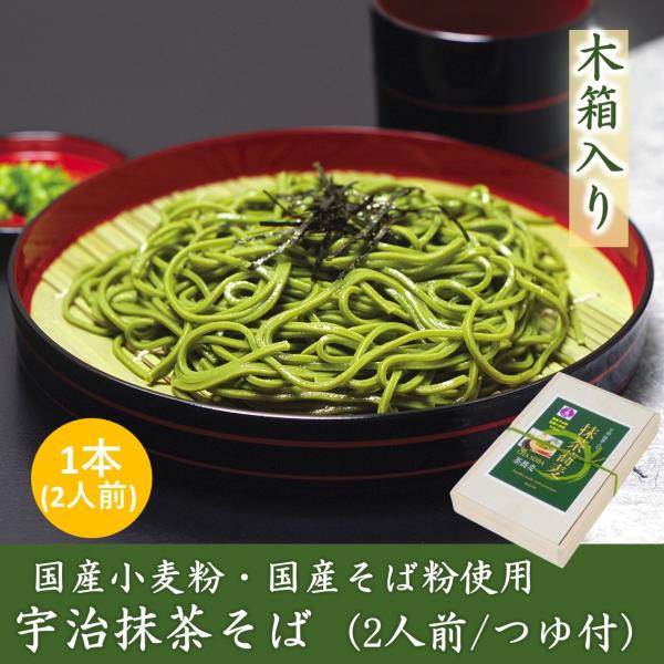 【内容量】・宇治抹茶そば(160g/2食用)×1袋入り・つゆ(22ml)×2食分付き・木箱入り【原材料】【麺】小麦粉(小麦(国産))、そば粉(そば(国産))、抹茶、食塩【つゆ】しょうゆ(本醸造)、砂糖、食塩、かつおぶし、アルコール、調味料(...