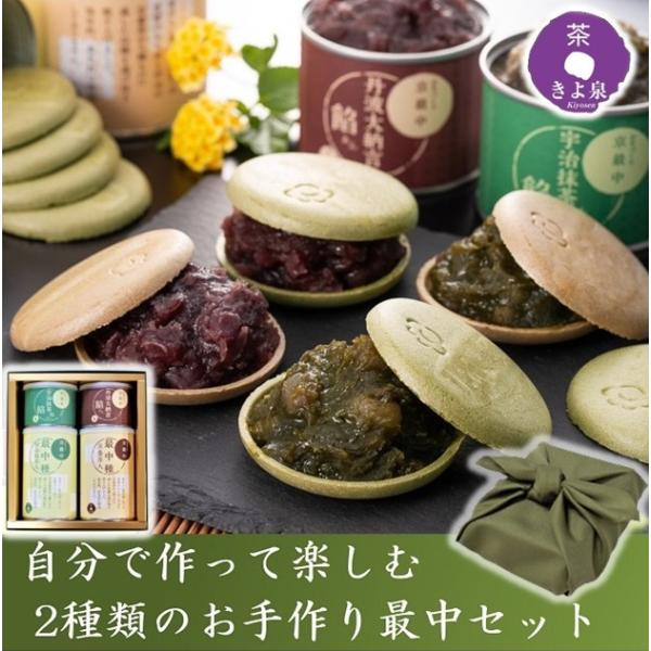 【発売日：2024年08月20日】【内容量】・抹茶もなか皮（20枚）×1缶・宇治抹茶あん（260g）×1缶・京番茶もなか皮（20枚）×1缶・丹波大納言あん（260g）×1缶・あんべら ×2つ※風呂敷包み【原材料】【抹茶もなか皮】抹茶、もち米...