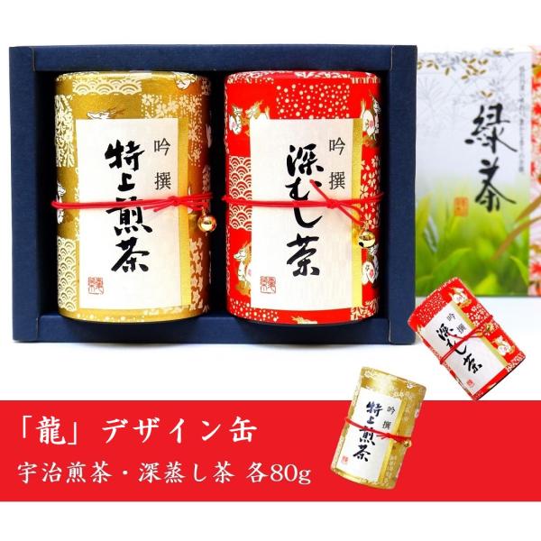 龍のデザイン缶の宇治茶ギフトです。誕生日や縁起物の贈り物にオススメです。【内容量】・煎茶 （80g）×1缶・深蒸し煎茶 （80g）×1缶★合計2本入り【原材料】緑茶【産地】京都府【賞味期間】常温で180日【無添加、無着色】【龍デザイン 竜 ...