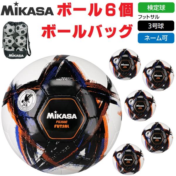 ●ミカサ MIKASA サッカーボール フットサル3号球 検定球 OrgestA オルゲスタ  ボール6個+ボールバッグ ネーム入れ対応 送料無料●品番：FS350E-BK●分類：フットサル3号球（小学生）●カラー：ブラック●素材：手縫い・...