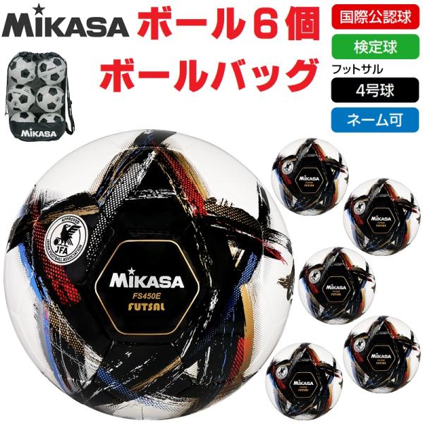 ●ミカサ MIKASA サッカーボール フットサル4号球 国際公認球 検定球 OrgestA オルゲスタ ボール6個+ボールバッグ ネーム入れ対応 送料無料●品番：FS450E-BK●分類：フットサル4号球（一般/社会人・大学生・高校生・中...