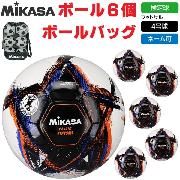 ●ミカサ MIKASA サッカーボール フットサル4号球 検定球 OrgestA オルゲスタ ボール6個+ボールバッグ ネーム入れ対応●品番：FS451E-BK●分類：フットサル4号球（一般/社会人・大学生・高校生・中学生）●カラー：ブラッ...