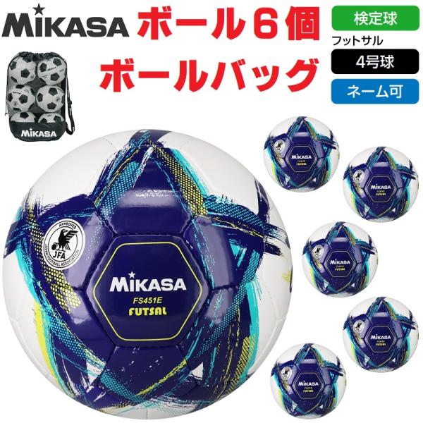 ●ミカサ MIKASA サッカーボール フットサル4号球 検定球 OrgestA オルゲスタ ボール6個+ボールバッグ ネーム入れ対応●品番：FS451E-BL●分類：フットサル4号球（一般/社会人・大学生・高校生・中学生）●カラー：ブルー...