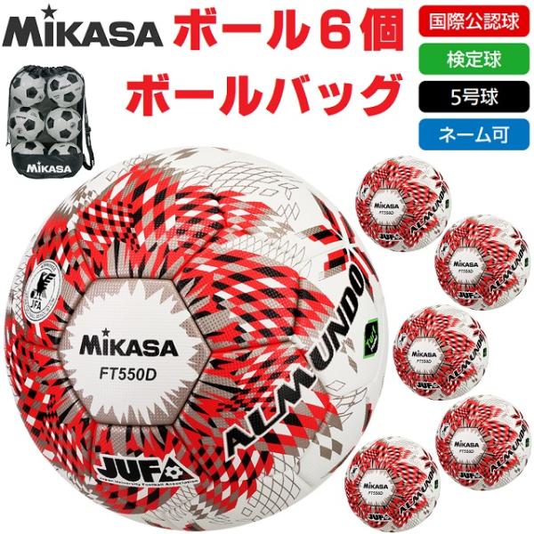 ●ミカサ MIKASA サッカーボール 5号球 大学サッカー連盟JUFA公式試合球 アルムンド ボール6個+ボールバッグ ネーム入れ対応 送料無料●品番：FT550D-RBS-JUFA●分類：5号球（一般/社会人・大学生・高校生・中学生）●...
