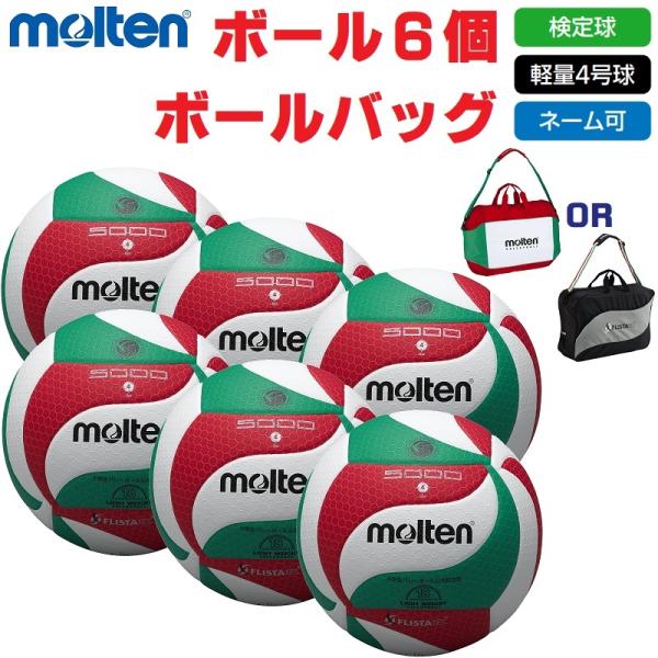 ●商品名：モルテン molten 軽量4号球 検定球 フリスタテック 軽量バレーボール5000 小学生 ボール6個+ボールバッグ ネーム入れ対応 送料無料●品番：V4M5000-L●分類：軽量4号球（小学生）●素材：貼り・人工皮革●重量：約...