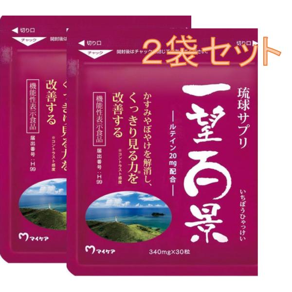 商品情報《一望百景》マイケアの琉球サプリくっきり、ハッキリの毎日をサポートするサプリメント。・ルテイン20mg配合・琉球３素材配合■紅いも(アントシアニン含有)■八重山かずら(ルテイン含有)■もずく(フコイダン含有)内容量：340mg x ...