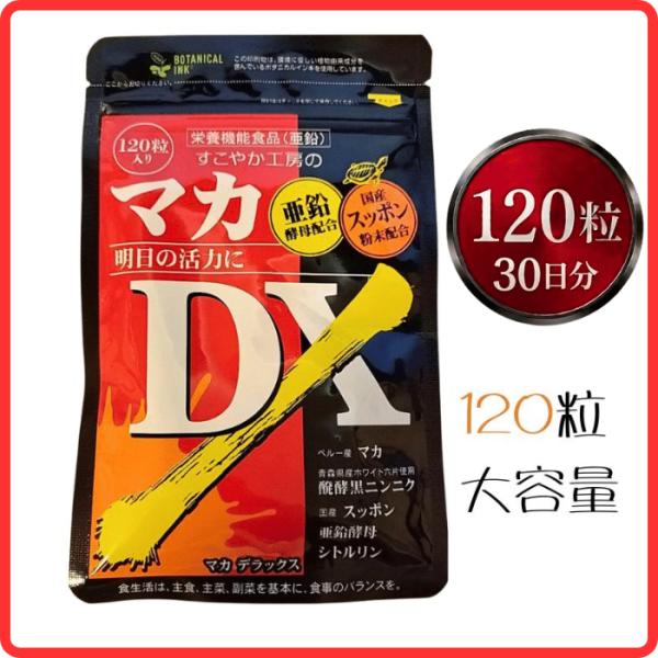 【商品情報】南米ペルーのアンデス山脈でとれた有機マカ、日本の醗酵黒ニンニクとスッポン、さらに亜鉛と、シトルリンを加えることで、毎日の活力を強力にサポート！★容量30g(250mg×120粒)