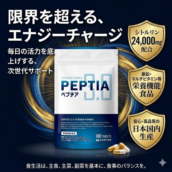 ペプチア 3.0 ステロンパワー サプリメント 現役専門医開発監修 180粒 1袋 ステロンパワーミックス マカ 亜鉛 シトルリン 栄養機能食品 peptia