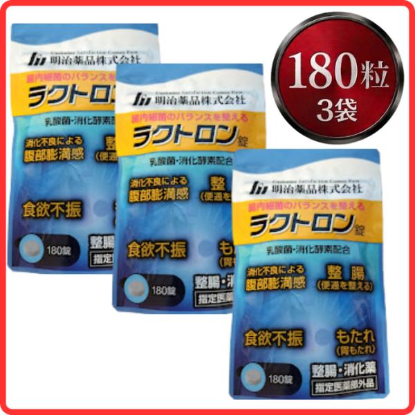 ラクトロン 180錠 指定医薬部外品■内容量：180粒(3袋）■用法・用量：1日3回、食後に水又は温湯(ぬるま湯)で服用する。成人(15歳以上)：1回2錠8歳以上15歳未満：1回1錠5歳以上8歳未満：1回1/2錠5歳未満：服用させないこと服...
