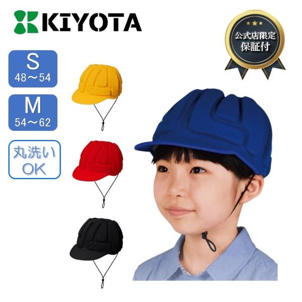 【メーカー直送】衝撃吸収材入りの頭部保護帽でおしゃれに安全対策しませんか？キヨタのヘッドガード　安心の日本製です。小さなお子様に人気の商品です。通気性の良いメッシュ生地を使用しているため、蒸れにくく軽いスポーツにもご利用いただけます。あごひ...