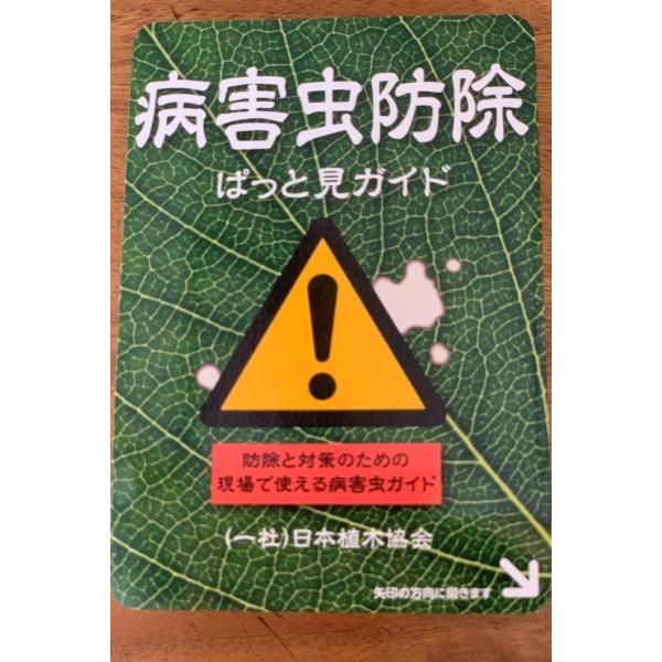 （一社）日本植木協会コンテナ部会　著・パッと開いてパッと収納。人工衛星の太陽電池パネルに採用された最先端の折り方を採用。・ポケットサイズだから、環境緑化樹木に対して害のある代表的な病害虫が現場ですぐわかります。・写真入り。索引で植物名から調...
