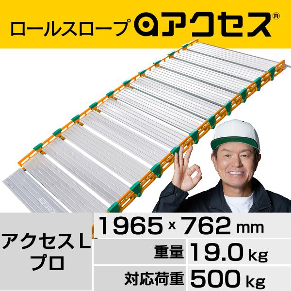 ＜製品仕様＞製品名称：アクセスＬプロ製品型番：AC-LP本体寸法：1965×762mm本体重量：19.0kg対応荷重：500kgスロープ段差最大値：35cmブリッジ溝幅最大値：120cmまたぎ段差最大値：30cm材質：アルミニウム合金付属品...