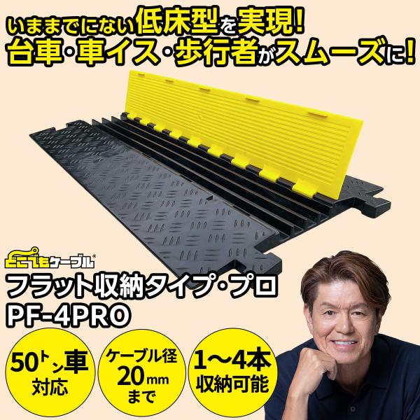 【低床型】フラット収納タイプ・プロは本体高さを極限まで低くしました。そのため傾斜が緩やかになり、台車や車イスがスムーズに通行できます。歩行者も気にしないで歩くことができます。 【耐久性】50トン車が通行できる強度があります（ラフタークレーン...