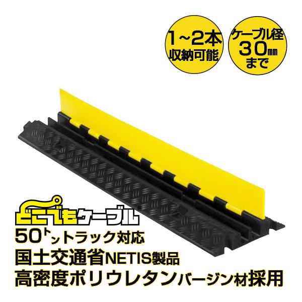 ＜プロ・シリーズ＞の特長【軽量】従来品7.5キロから4.8キロに軽量化。運搬や設営もずっと簡単に。【50トン】軽量ながら、50トン車の走行も大丈夫。【耐久性】オーストラリア軍や自衛隊で採用されている「どこでもケーブル」。その耐久性がプロ・シ...