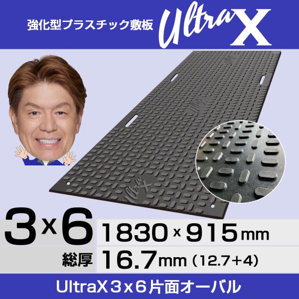 ＜製品仕様＞・強化型プラスチック敷板UltraX片面オーバル・型番：ULX36-K・サイズ：1830×915ミリ・総厚：16.7mm（12.7+4）・重量：22キロ・耐荷重：120トン車対応・連結穴：4・手持ち穴：4・対応温度：マイナス30...
