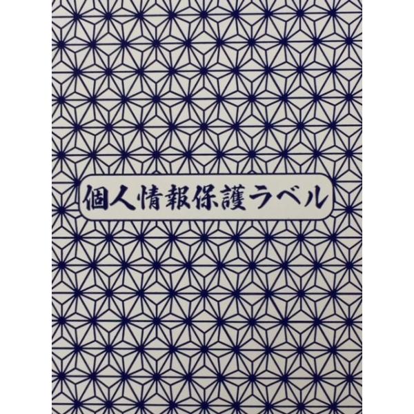 個人情報や顧客情報の上に貼って目隠しし、情報を見られるのを防ぐシールです。●シールには紺色で和柄が印刷してあるので、隠したい内容の部分に貼るだけで使えます。●貼り直しが可能な再剥離糊を使用し、銀色の特殊な糊を使用しているので、隠したい内容が...