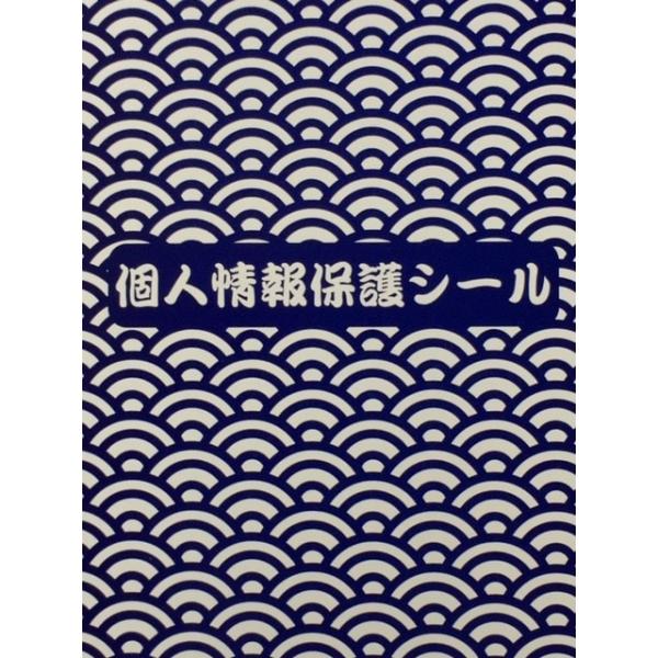 個人情報や顧客情報の上に貼って目隠しし、情報を見られるのを防ぐシールです。●シールには紺色で和柄が印刷してあるので、隠したい内容の部分に貼るだけで使えます。●貼り直しが可能な再剥離糊を使用し、銀色の特殊な糊を使用しているので、隠したい内容が...
