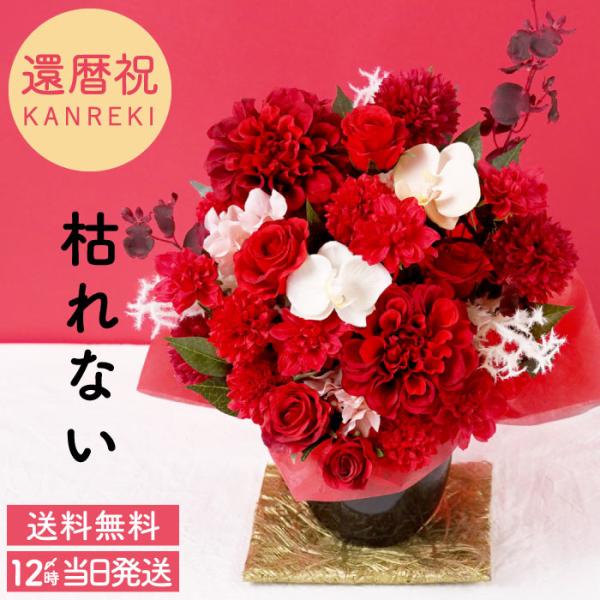 【長寿祝いアレンジ　赤】60歳のお祝いである「還暦」のお祝いにずっと枯れないお花のアレンジを♪還暦の贈り物には赤色がおすすめです。横浜のお花屋さんこだわりのアーティフィシャルフラワーなので、お手入れ不要でまるで本物のような美しさがずっと続き...