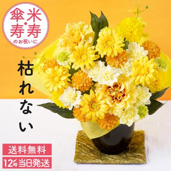 【長寿祝いアレンジ　黄】88歳のお祝いである「米寿」のお祝いにずっと枯れないお花のアレンジを♪米寿の贈り物には黄色がおすすめです。横浜のお花屋さんこだわりのアーティフィシャルフラワーなので、お手入れ不要でまるで本物のような美しさがずっと続き...