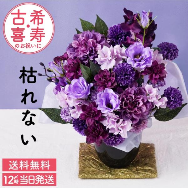 【長寿祝いアレンジ　紫】77歳のお祝いである「喜寿」のお祝いにずっと枯れないお花のアレンジを♪喜寿の贈り物には紫色がおすすめです。横浜のお花屋さんこだわりのアーティフィシャルフラワーなので、お手入れ不要でまるで本物のような美しさがずっと続き...