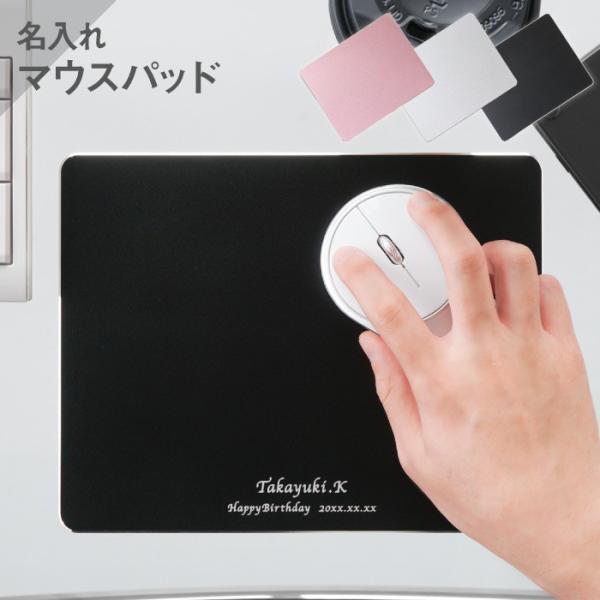 名入れ プレゼント 名前入り ギフト アルミ マウスパッド おしゃれ 仕事 職場 就職 栄転 転職 開業 記念品 会社 学校 昇進祝い 男性 上司 | FLEGRE 1号店 | SitePromo