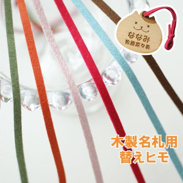 【 木製名札用 替え紐 （2本組）】木製名札用の皮ひもをばら売りでご用意いたしました！お得な2本組！名札本体は使えるのに紐が傷んで…という人や取り付けるバッグによって色を変えたい！という人にもオススメ♪スペアとして名札といっしょに購入も◎ ...