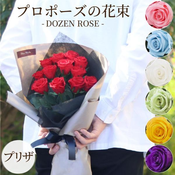 【プリザーブドフラワー バラ花束 12本】12本の薔薇には色によってそれぞれ様々な誓いが込められ、プロポーズの花束として古くより親しまれています。定番の赤はもちろん、バラの花には色ごとにプロポーズにふさわしい素敵な花言葉があります。お相手の...