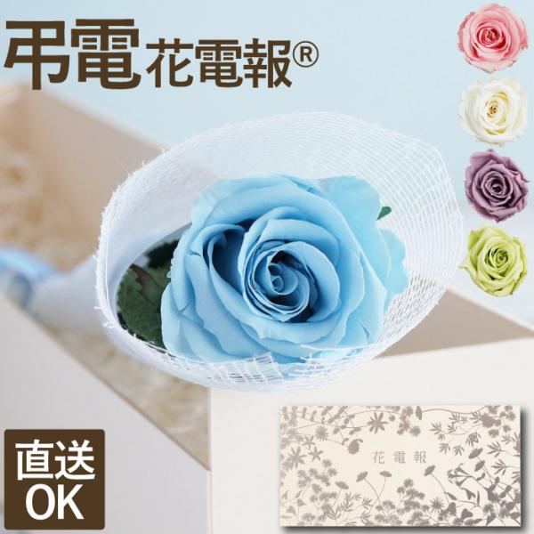 「お悔やみ電報」■種類：プリザーブドフラワー大事な最後の贈り物に。遠くでお葬式に参加できない方向けに、弔電としてお送りすることができます。弔電は好きなだけ、好きな言葉を添えることができます。シンプルで嫌みのない、白いお花から爽やかなお色のお...