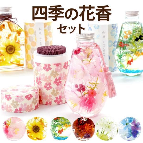 【 四季のハーバリウム ＆ お線香セット 】季節の彩りと香りを贈る特製ギフトセット。お花屋さんでひとつひとつ大切に手作りされたハーバリウムはお手入れ不要で、いきいきとしたお花の表情を長く楽しめます。国産カメヤマブランドのお線香『和遊』はお線...