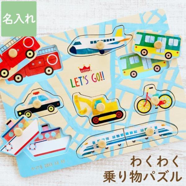 【 名入れ 木のパズル わくわくのりもの 】カラフルでかわいい乗り物のパズル★■名入れ彫刻消えたり薄くなったりしない『彫刻』で世界にひとつの特別な贈り物に！■すぐ渡せるギフトセットラッピング＆手提げ付きで買い足し不要！届いたらすぐに渡せます...