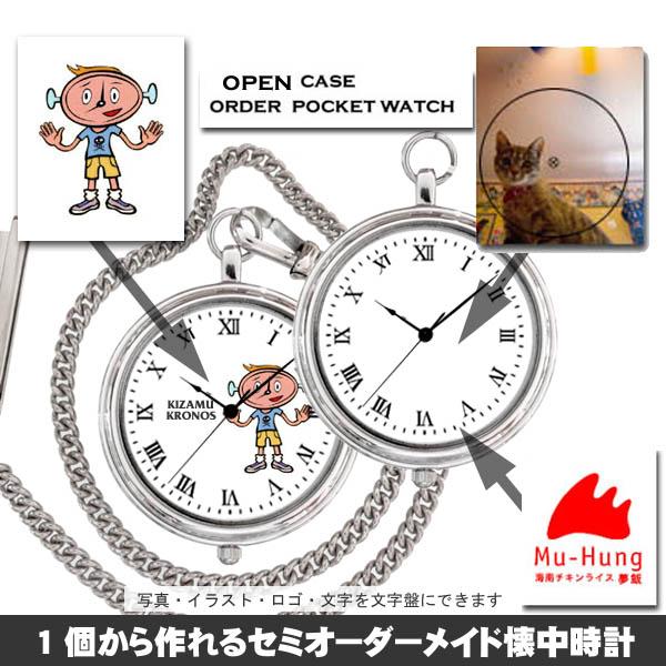 1個から作れる刻むクロノスのセミオーダーメイド・オリジナルポケットウォッチオリジナル写真・ロゴ・イラスト入り時計制作あなただけのオリジナル懐中時計を1個からお作りしますプレゼント・各種記念品、もちろん自分用にも！お気に入りの写真やイラスト、...
