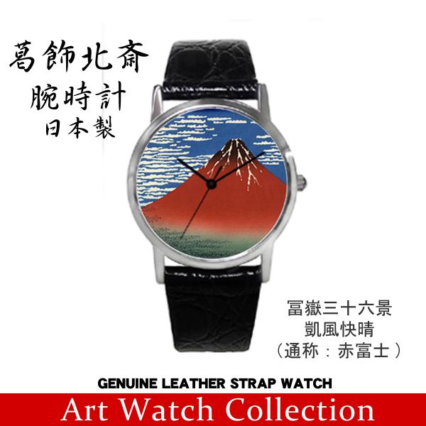 品名：　葛飾北斎　オリジナル腕時計 　冨嶽三十六景凱風快晴（通称：赤富士)◇パーツはすべて日本製・ALL JAPAN PARTS◇Art Watch Collection / アートウォッチコレクション浮世絵文字盤｜北斎 若冲 国芳 宗達｜...