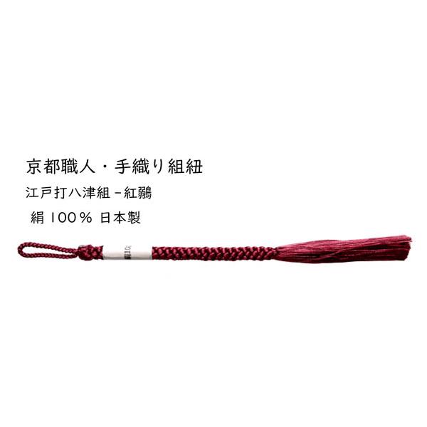 品名：懐中時計・提げ時計用 組み紐/江戸打八津組　紅鶸長さ：約14.5cm重さ：2g材質：絹価格：本体価格￥10,000　税別価格 ￥11,000(税込価格)(送料別)伝統ある京都西陣織の帯締め職人により、一本一本丁寧に手組みされた提げ時計...