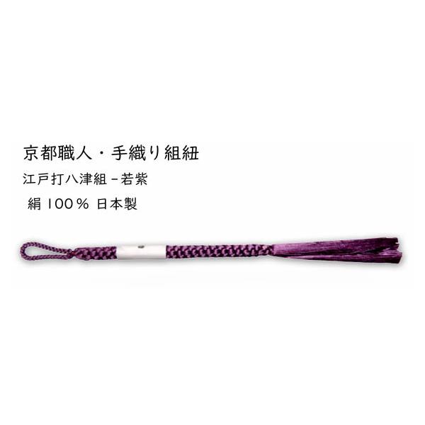品名：懐中時計・提げ時計用 組み紐/江戸打八津組　若紫長さ：約14.5cm重さ：2g材質：絹価格：本体価格￥10,000　税別価格 ￥11,000(税込価格)(送料別)伝統ある京都西陣織の帯締め職人により、一本一本丁寧に手組みされた提げ時計...