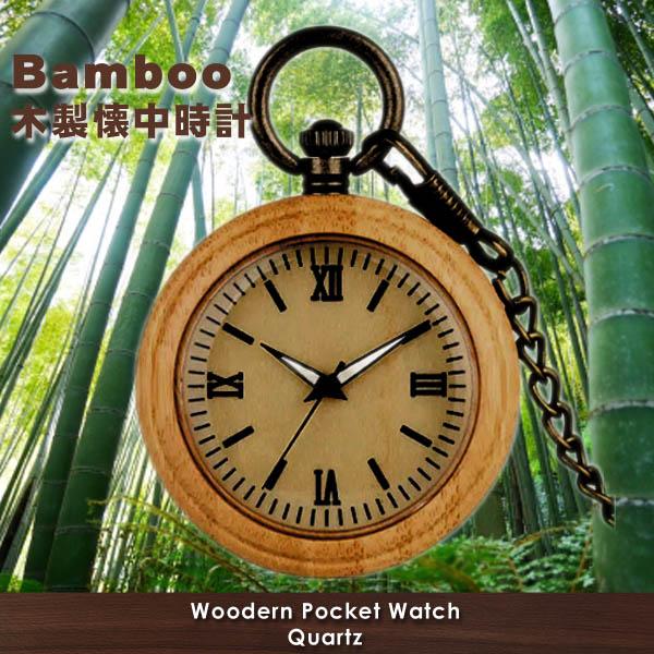 天然竹製懐中時計/バンブーポケットウォッチ自然な風合いを感じる竹製懐中時計オリジナリティ溢れる竹製懐中時計。金属やプラスチックなどの一般的な素材とは異なり、ナチュラルな風合いを暮らしの中で楽しめる懐中時計です。木製懐中時計は軽量で丈夫でな素...