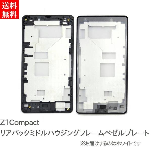 docomo ソニー エクスペリア Z1f (SO-02F)フロントミドルフレームベゼルバッテリーバックリアハウジングカバー両面テープ付きです。カラーはホワイトのみです。