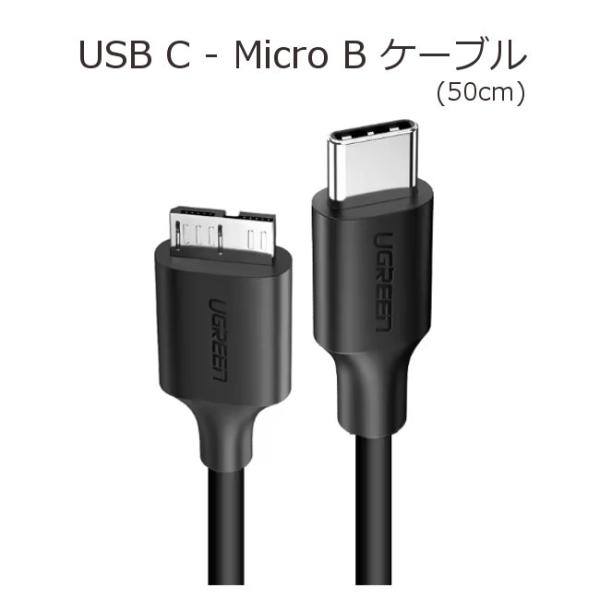USB-C to MicroB 3.0 ケーブル　(UGREEN)Micro B 3.0のコネクタを持つデバイスに対応しています。充電+データ転送が可能です。充電：5V 3Aの充電をサポートデータ転送：5Gbpsのデータ転送カラー：ブラック...