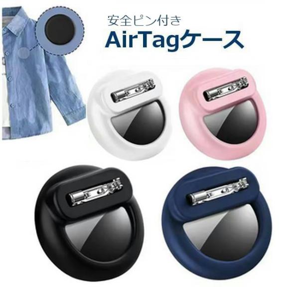 AirTag (エアタグ) 用シリコンケース【商品仕様】・安全ピンで好きな場所に固定できます。・衣服の外側、または衣服の内側に固定できます。これにより、エアタグを完全に隠すことができます。・エアタグをはめこむだけの簡単装着です。・シリコン製...